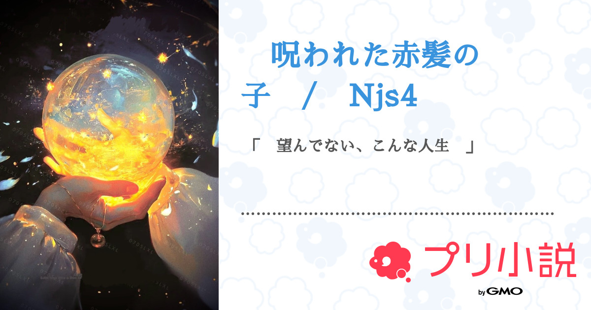 第15話：13（ 呪われた赤髪の子 / Njs4）｜無料スマホ夢小説ならプリ小説 byGMO